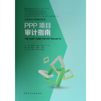 【图书】 PPP项目审计指南 9787112233922