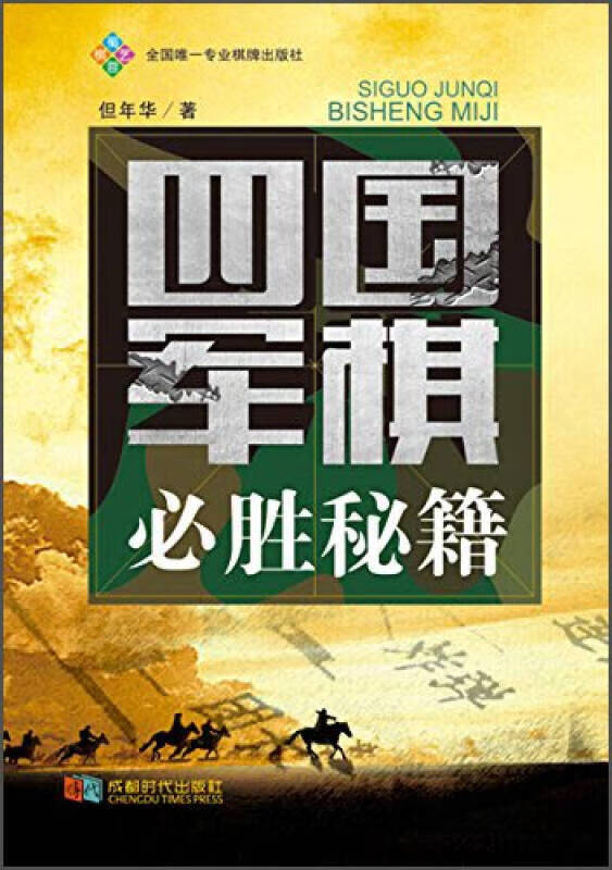【书】四国军棋必胜秘籍