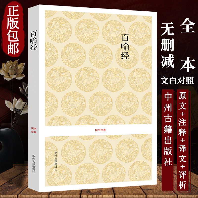 佛学经典书籍修身百喻经98个寓言故事喻法理全书文注释译文评析文白对照中州古籍佛书佛经书籍佛学入门
