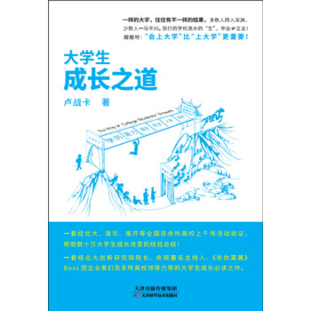 大学生成长之道 卢战卡 著