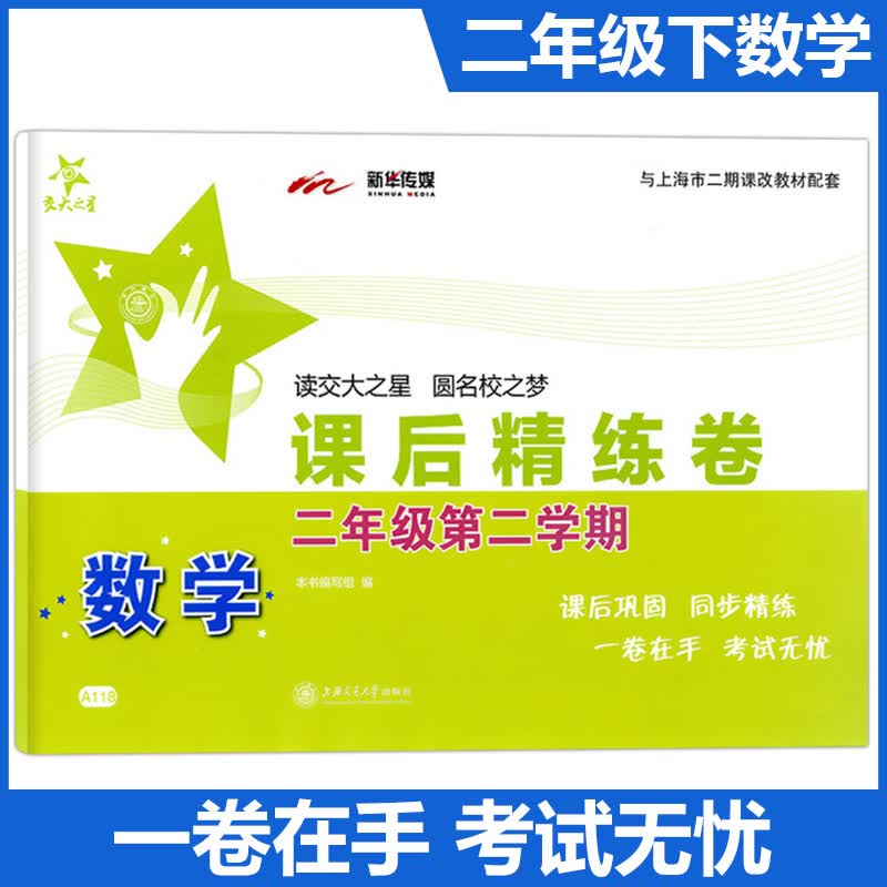 交大之星课后精练卷二年级下数学2年级下册\/第二学期上海小学教材课后同步配套练习单元综合期中期末测试