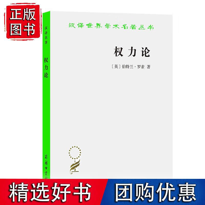 权力论(汉译名著本13) 商务印书馆
