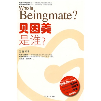 贝因美是谁？ 吴忧【书】
