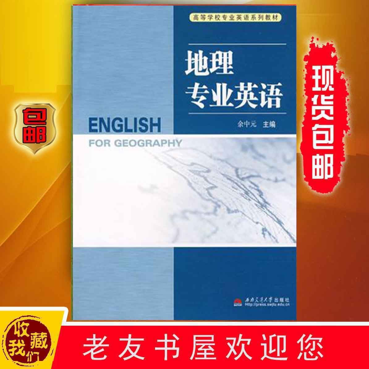 地理专业英语余中元 西南交大9787811048575