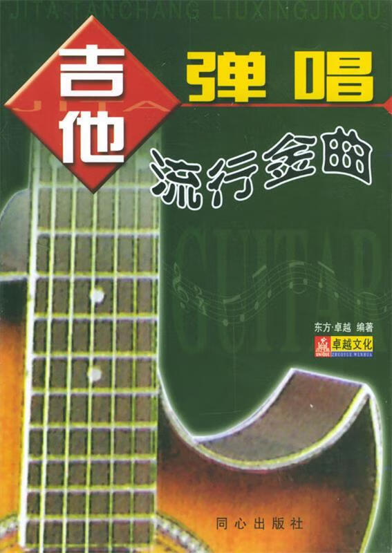 吉他弹唱流行金曲