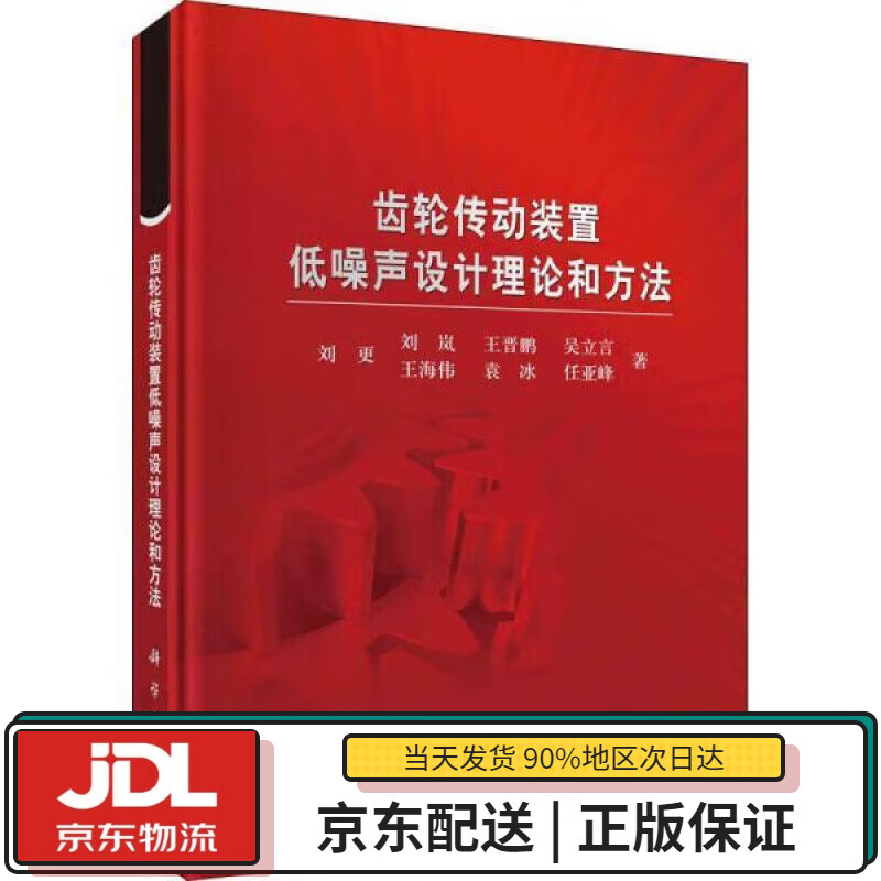 【全新送货上门】齿轮传动装置低噪声设计理论和方法 刘更等 科学出版社 9787030702203