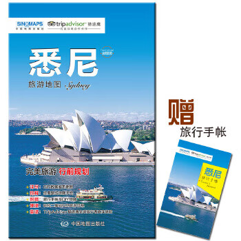 出国游城市旅游地图·悉尼