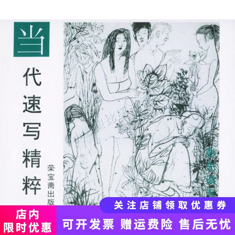 当代速写精粹 彭先诚专集