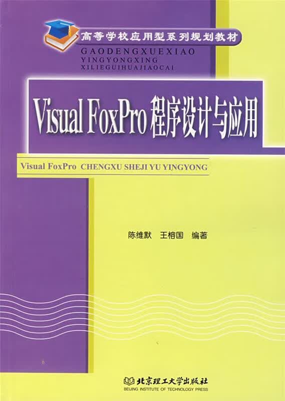 V isual FoxPro程序设计与应用