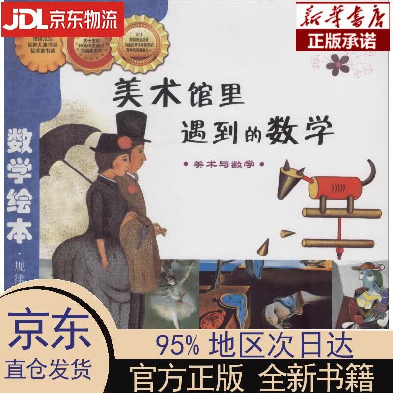 美术馆里遇到的数学 美术与数学数学绘本 （韩）马仲物著,李春晖译 长春出版社