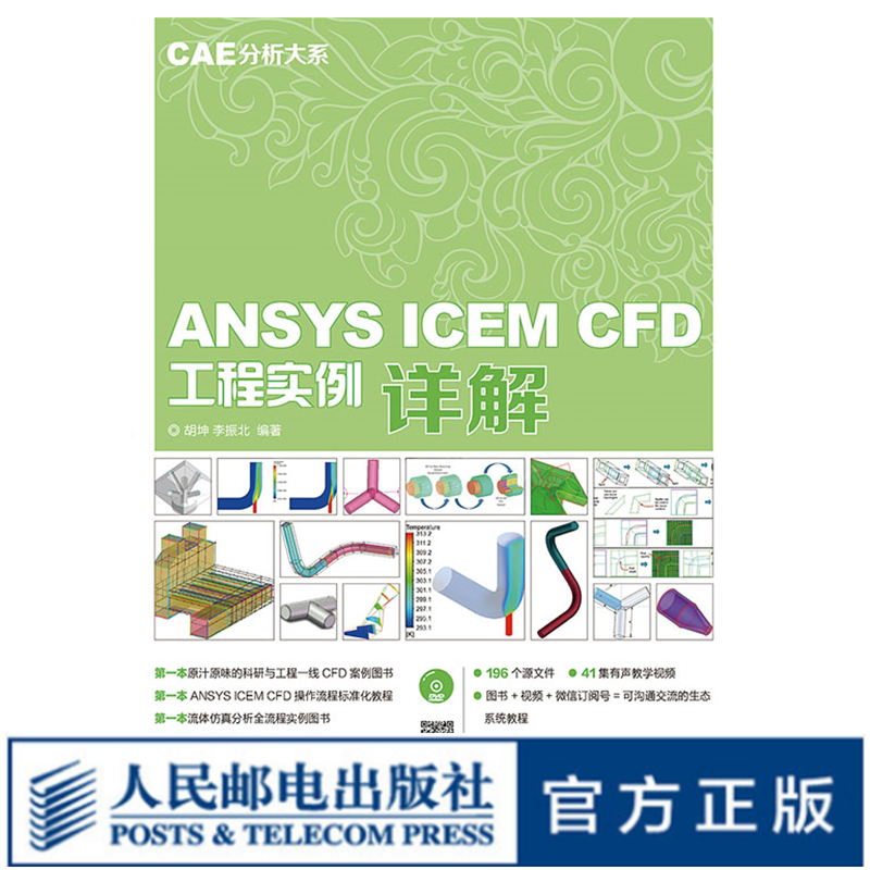CAE分析大系 ANSYS ICEM CFD工程实例详解 ANSYS流体计算 流体仿真分析教程