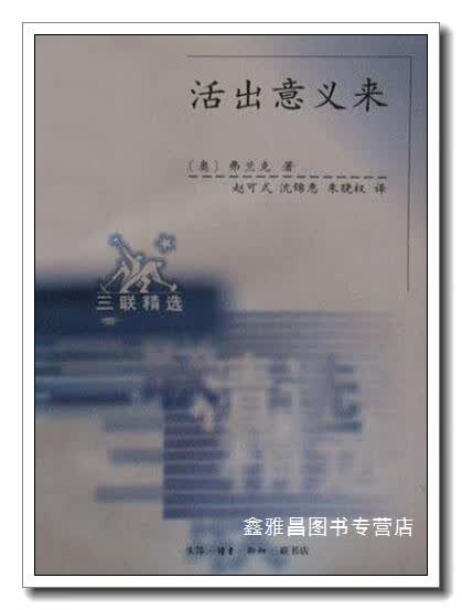 活出意义来 （奥）维克多·弗兰克著；赵可式译 生活·读书·新知三联书店 9787108003836