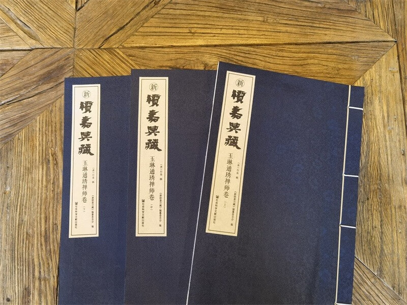 新续嘉兴藏 玉琳通琇禅师卷（套装全3册）