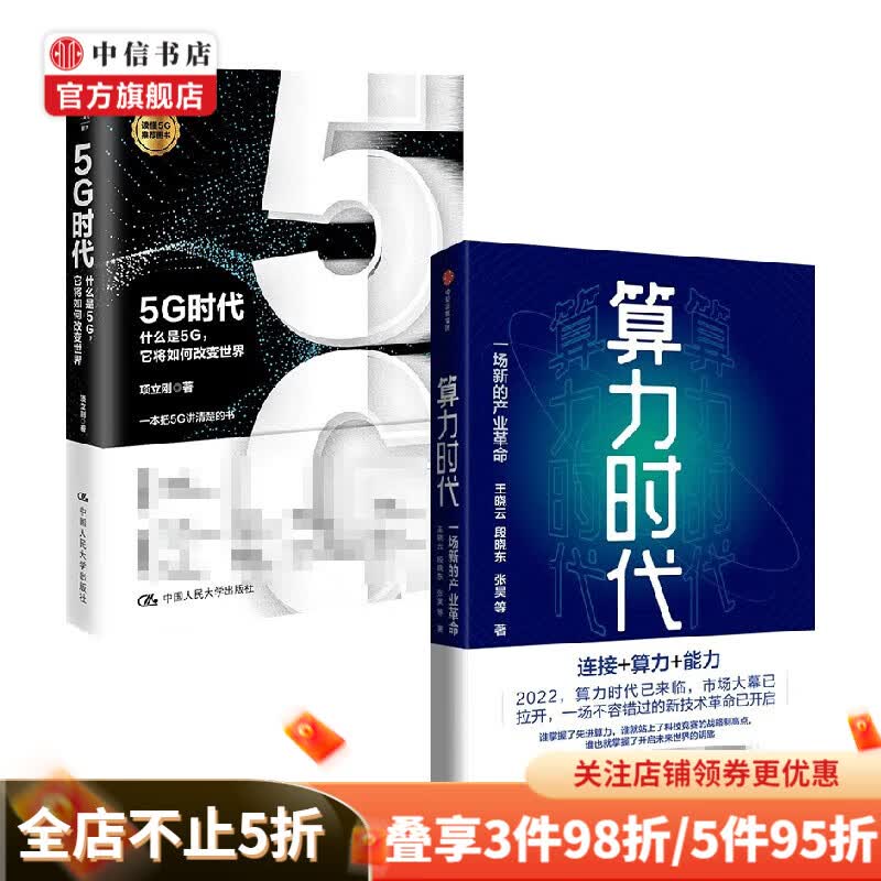 算力时代+5G时代 王晓云 段晓东 张昊 等著 商业财富