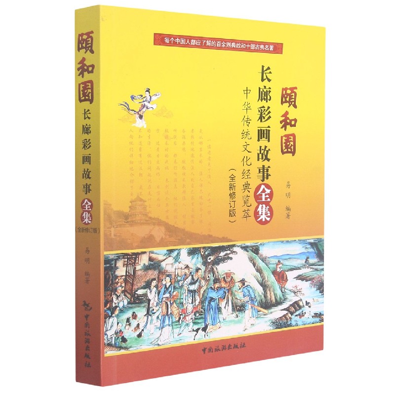 颐和园长廊彩画故事全集(全新修订版中华传统文化经典览萃)