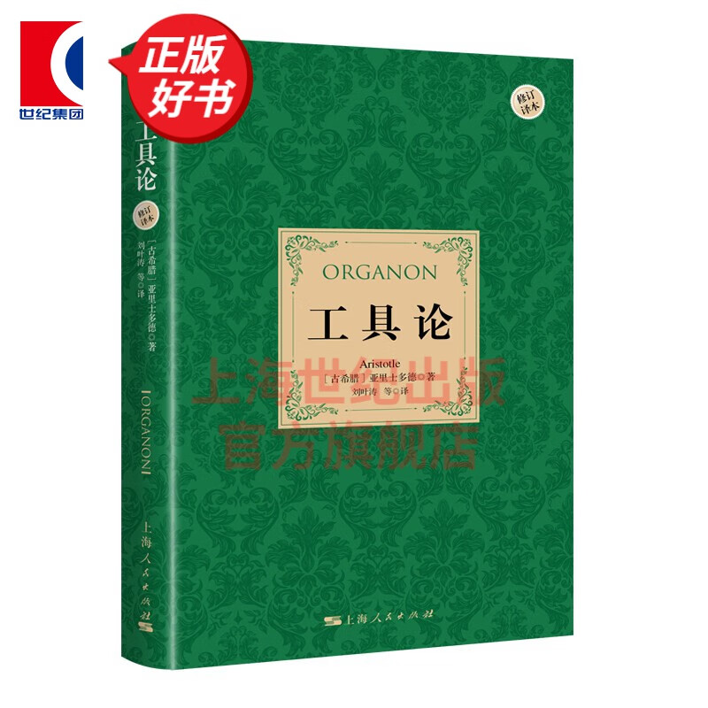 工具论 亚里士多德作品新修订译本逻辑学入门 上海人民出版社