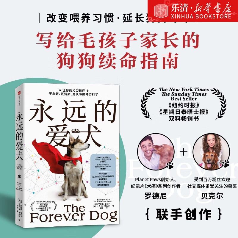 永远的爱犬 永生狗中文版 让你的犬类伙伴活得更年轻更健康更长寿 罗德尼哈比卜等著 改变养狗的习惯延长狗狗寿命狗狗续命指南