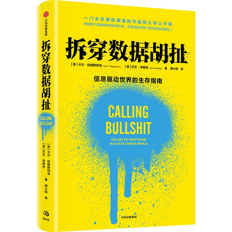 拆穿数据胡扯 信息驱动世界的生存指南