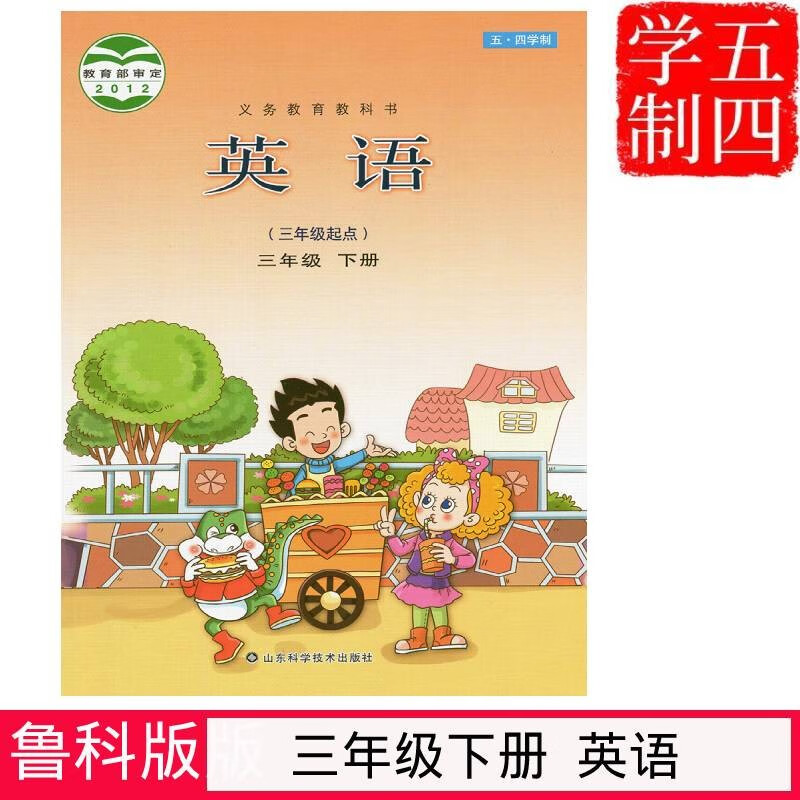 五四制鲁科版小学英语三年级下册书课本山东科学技术出版社山东用书54学制三年级下册英语课本3下英语