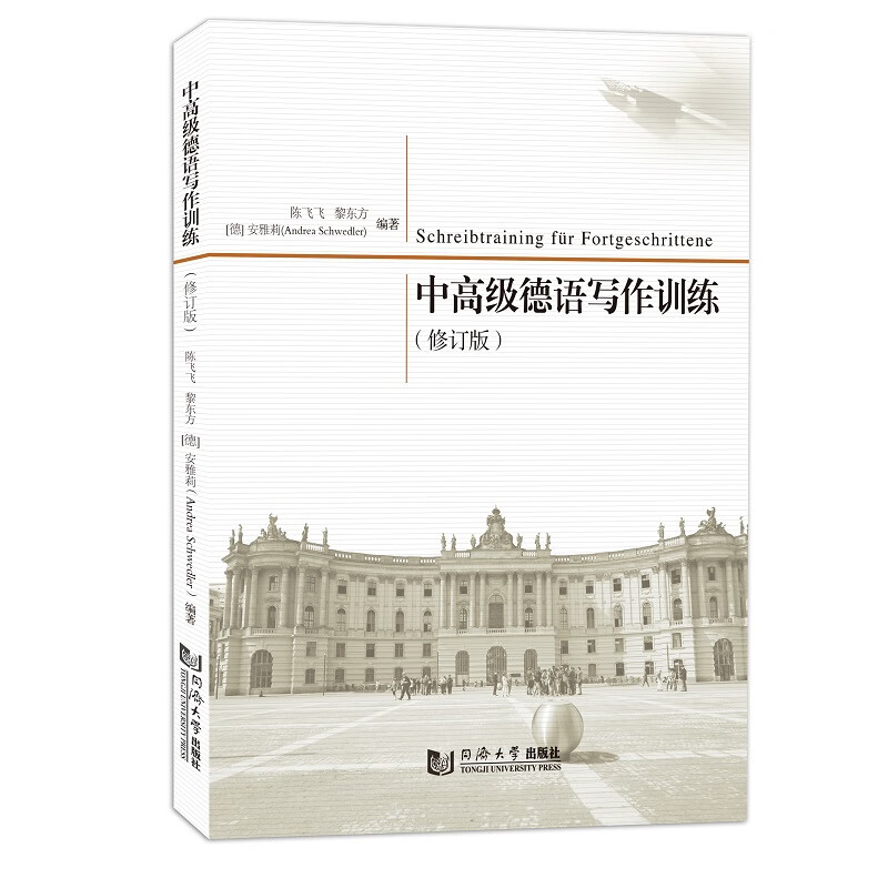 中高级德语写作训练（修订版）