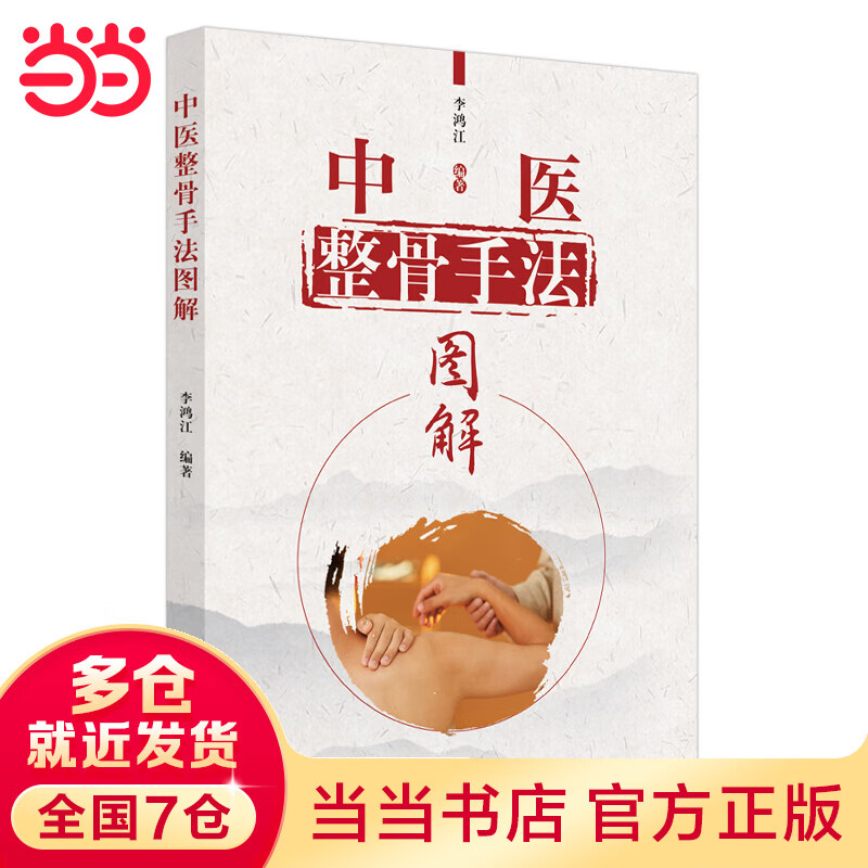 中医整骨手法图解
