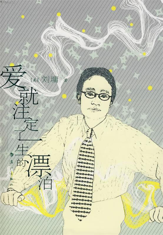 爱就注定了一生的漂泊