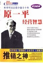 推销之神原一平经营智慧