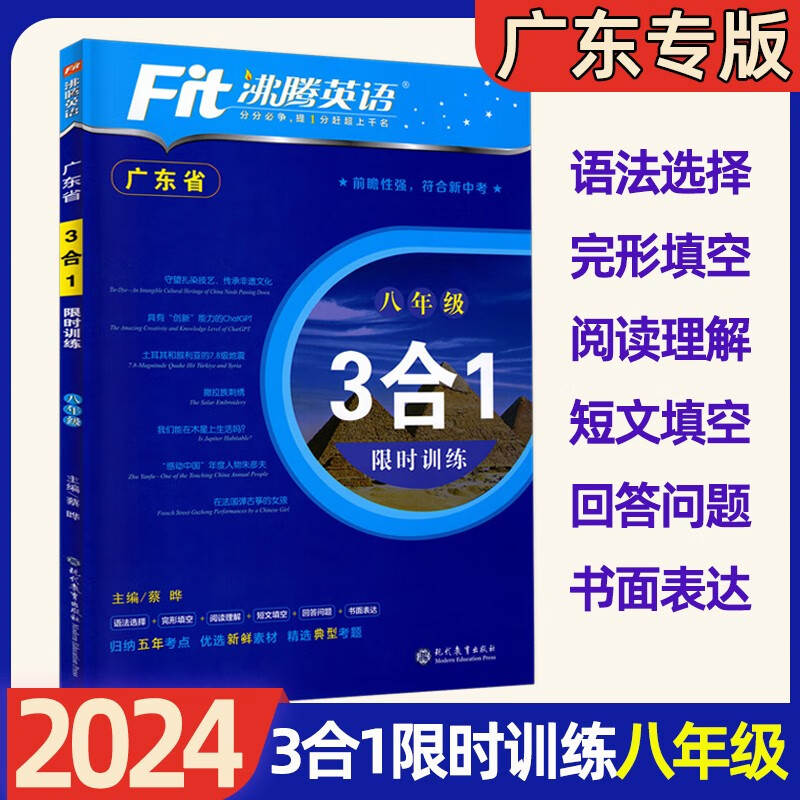 2024沸腾英语三合一限时训练 广东省专用版 七年级八年级九年级中考阅读理解完形填空短文填空语法 初一初二初三英语3合1专项训练 八年级英语三合一限时训练 广东专用