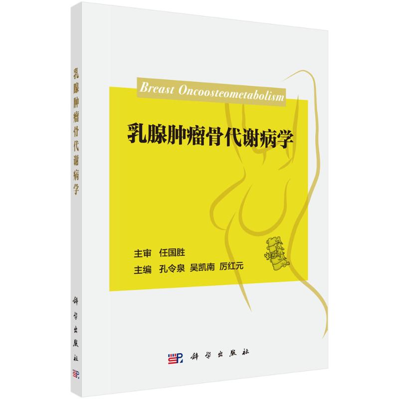 乳腺肿瘤骨代谢病学 图书