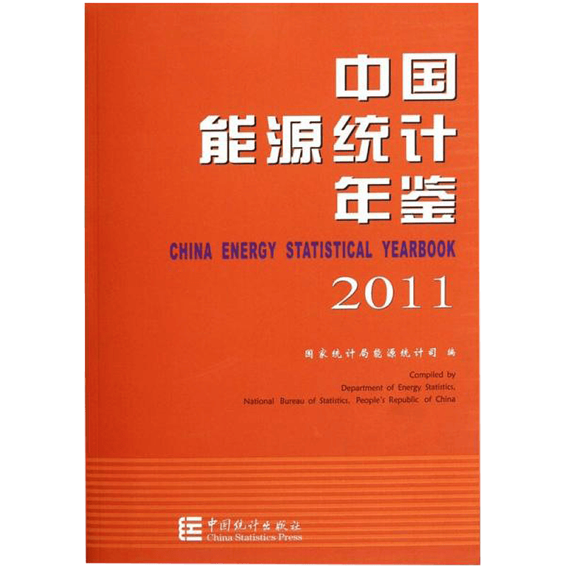 中国能源统计年鉴 2011