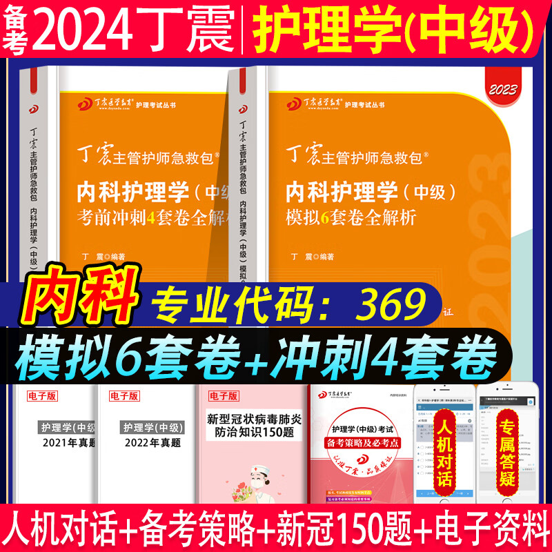 备考2024年主管护师丁震全科368内科369外科370妇产科371护理学中级模拟6套卷考前预测5套卷冲刺4套卷搭配2023主管护师军医版人卫版历年真题 内科护理学（中级）46套卷