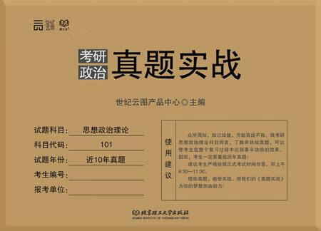 考研政治真题实战