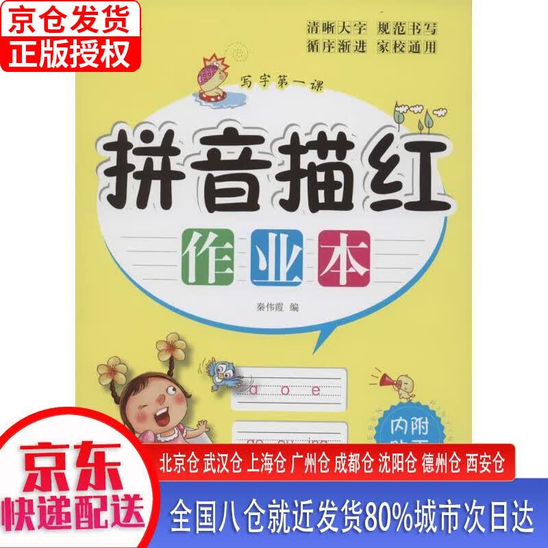 【现货】拼音描红作业本