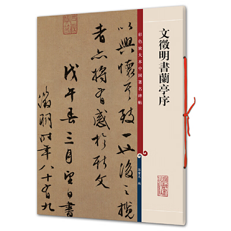 文徵明书兰亭序（彩色放大本中国著名碑帖·第一集）