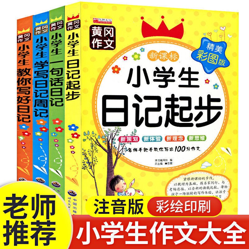 黄冈作文小学生作文大全一二三四五六年级同步作文教辅书优秀满分作文起步周记日记大全素材看图说话写话