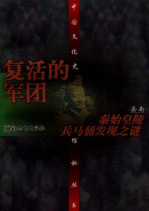 复活的军团--秦始皇陵兵马俑发现之谜 岳南【书】