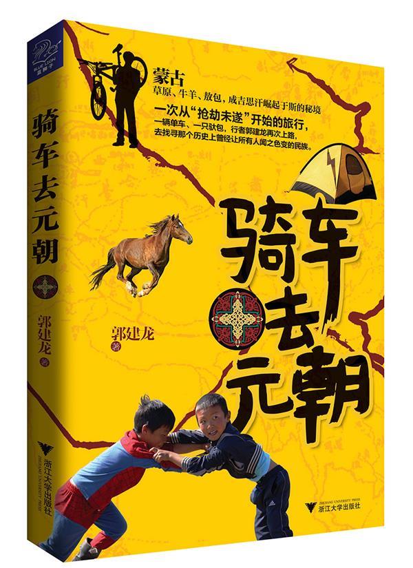 骑车去元朝 郭建龙【书】