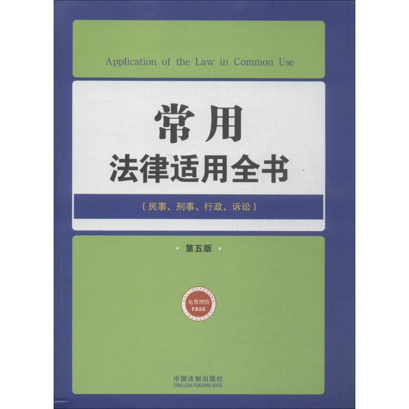 常用法律适用全书