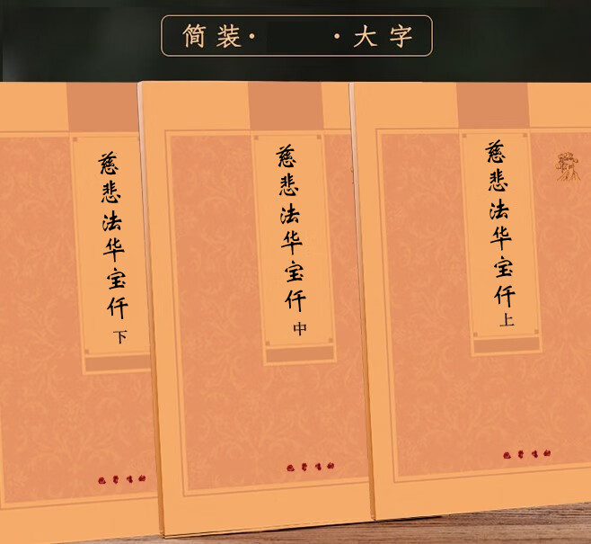 慈悲法华忏上中下3本全经弘化常诵佛经系列—繁体版巴蜀书社版