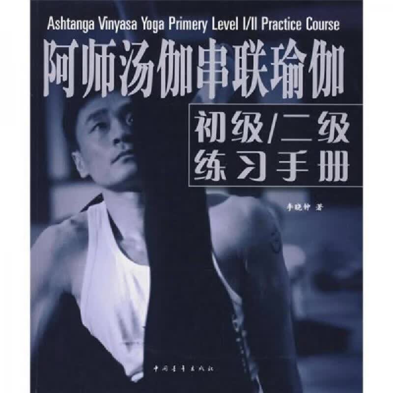 阿师汤伽串联瑜伽初级二级练习手册 含海报
