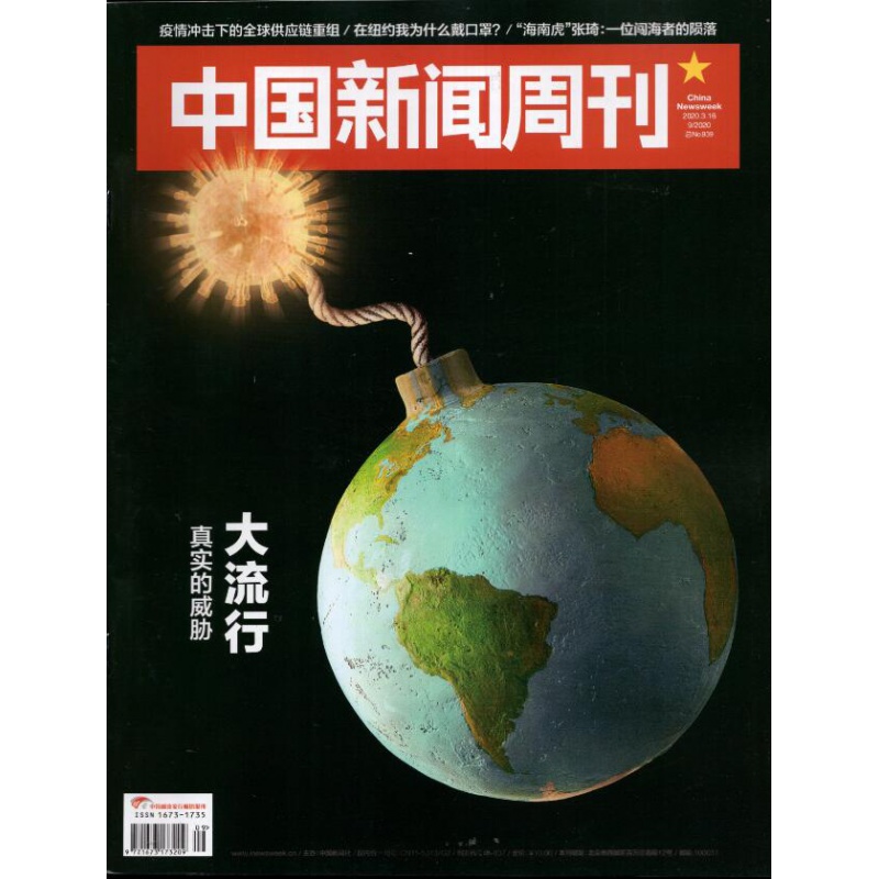 中国新闻周刊杂志2020年系列 中国新闻周刊(2020.第9期)(总第939期)