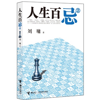 人生百忌2 [美]刘墉【，放心购买】
