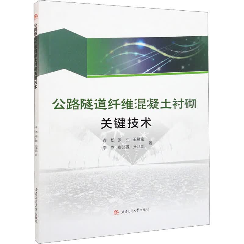 公路隧道纤维混凝土衬砌关键技术 图书