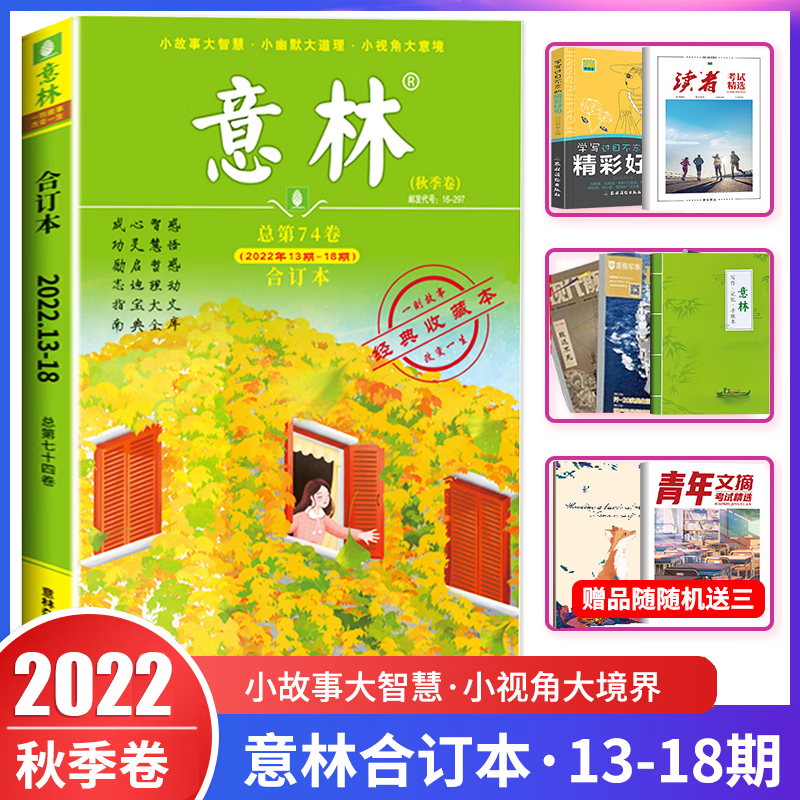 意林合订本2022年秋季卷总第74卷 初高中作文素材课外时文阅读 2022年意林杂志合订第13期-18期 文学文摘期刊