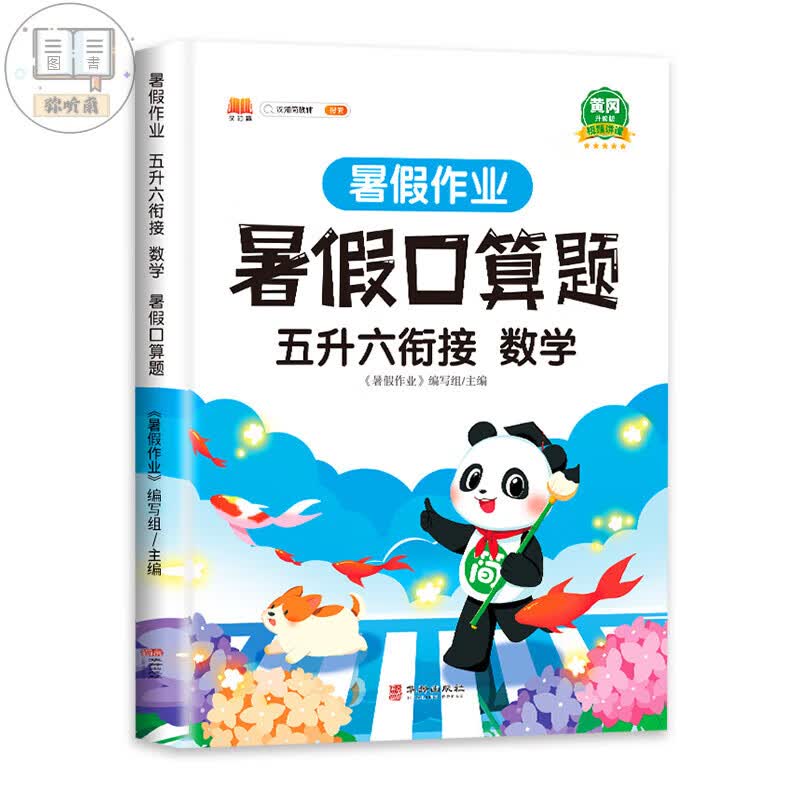 五年级下册数学口算题五升六暑假衔接作业口算天天练人教版数学口算速算专项提升训练册5升6同步练习题应用题 暑假口算题 5升6衔接 小学五年级