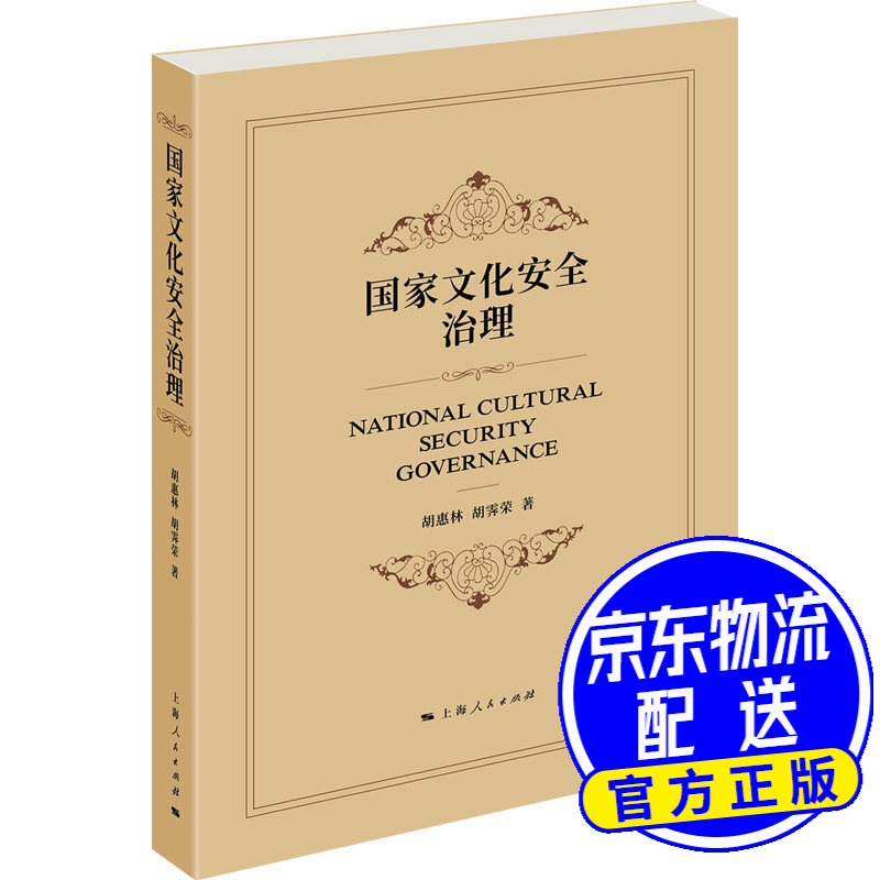 国家文化安全治理