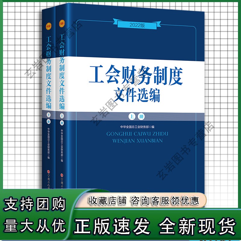 n工会财务制度文件选编:2022新版中华全国总工会财务著全面实用文件制度规定各级工会开展财务工作使用 中国工人出版社保障