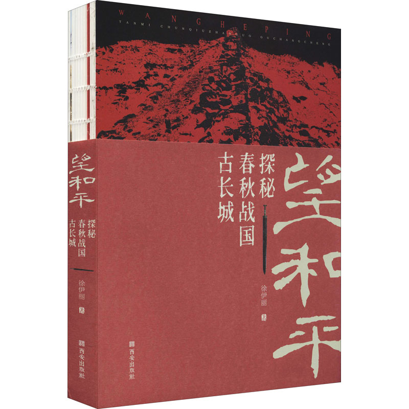 望和平 探秘春秋战国古长城