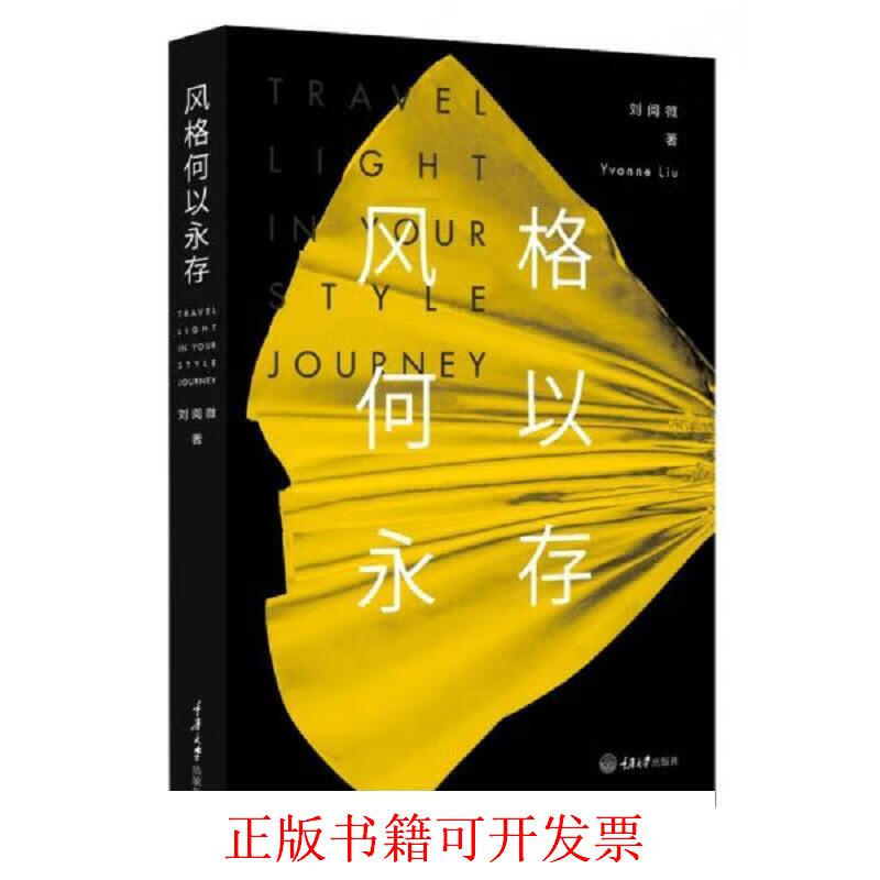 风格何以永存 刘阅微 重庆大学出版社 9787568903059