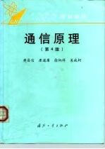 通信原理9787118014297国防工业出版社